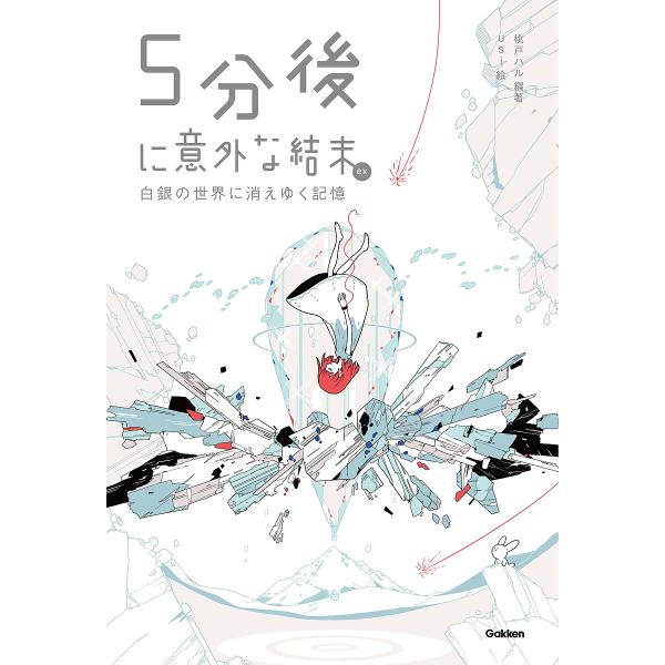 編著:桃戸ハル　絵:usi出版社:Gakken発売日:2019年12月キーワード:５分後に意外な結末ex白銀の世界に消えゆく記憶桃戸ハルusi ごふんごにいがいなけつまついーえつくすはくぎん ゴフンゴニイガイナケツマツイーエツクスハクギン ...