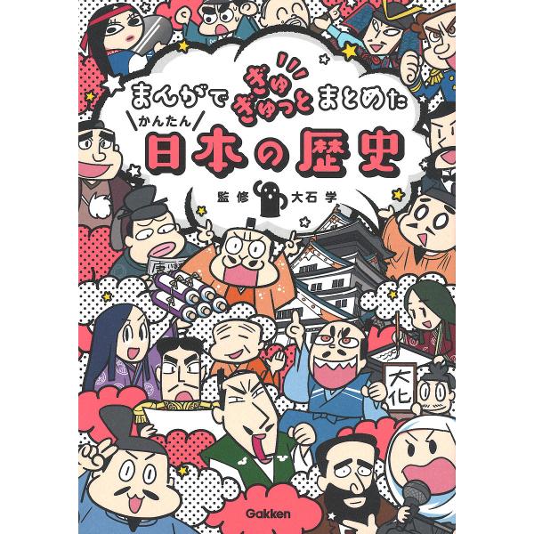 ※商品画像はイメージや仮デザインが含まれている場合があります。帯の有無など実際と異なる場合があります。監修:大石学出版社:Gakken発売日:2020年05月キーワード:まんがでぎゅぎゅっとまとめたかんたん日本の歴史大石学 まんがでぎゆぎゆ...
