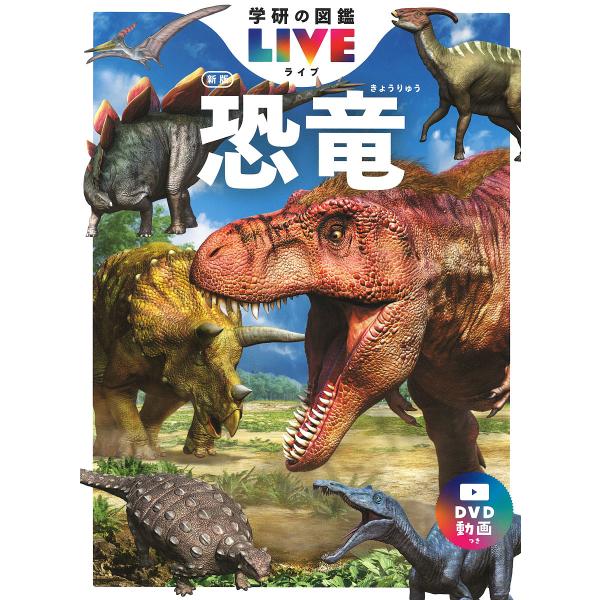 ※商品画像はイメージや仮デザインが含まれている場合があります。帯の有無など実際と異なる場合があります。総監修:真鍋真　ほか執筆:平沢達矢出版社:学研プラス発売日:2022年07月シリーズ名等:学研の図鑑LIVE ２キーワード:恐竜真鍋真平沢...