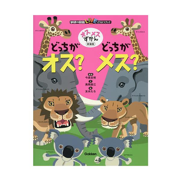 ※商品画像はイメージや仮デザインが含まれている場合があります。帯の有無など実際と異なる場合があります。文:高岡昌江　監修:今泉忠明　絵:友永たろ出版社:Gakken発売日:2020年04月シリーズ名等:学研の図鑑LIVE どうぶつブックキー...