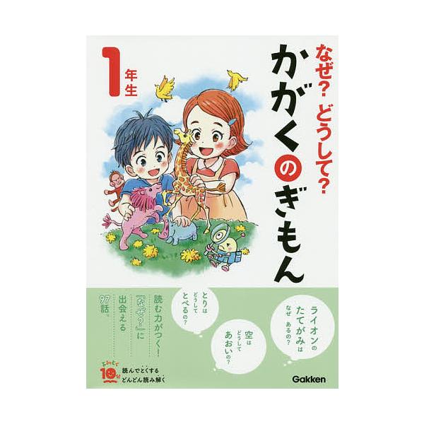 監修:森本信也出版社:Gakken発売日:2020年07月シリーズ名等:よみとく１０分キーワード:なぜ？どうして？かがくのぎもん１年生森本信也 なぜどうしてかがくのぎもん１ ナゼドウシテカガクノギモン１ もりもと しんや モリモト シンヤ