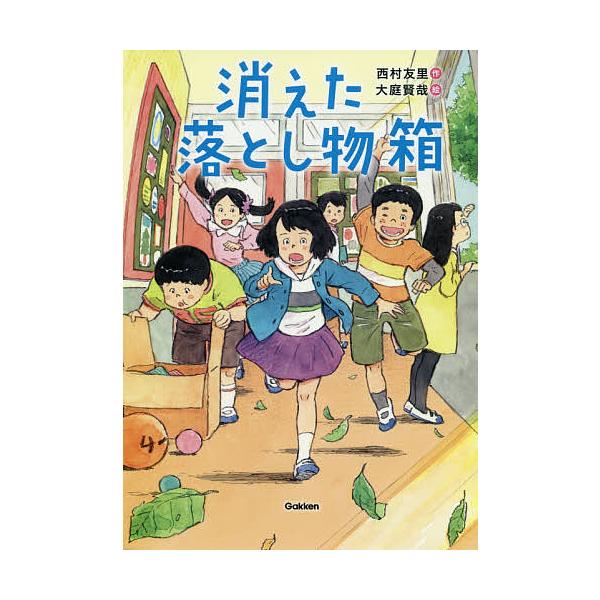 ※商品画像はイメージや仮デザインが含まれている場合があります。帯の有無など実際と異なる場合があります。作:西村友里　絵:大庭賢哉出版社:Gakken発売日:2020年07月シリーズ名等:ジュニア文学館キーワード:消えた落とし物箱西村友里大庭...