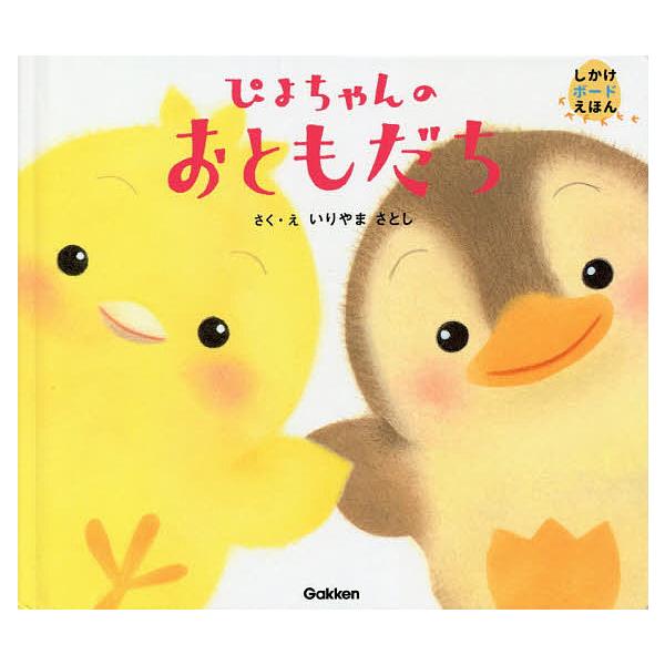 ※商品画像はイメージや仮デザインが含まれている場合があります。帯の有無など実際と異なる場合があります。さく:いりやまさとし出版社:Gakken発売日:2020年05月シリーズ名等:しかけボードえほんキーワード:ぴよちゃんのおともだちいりやま...