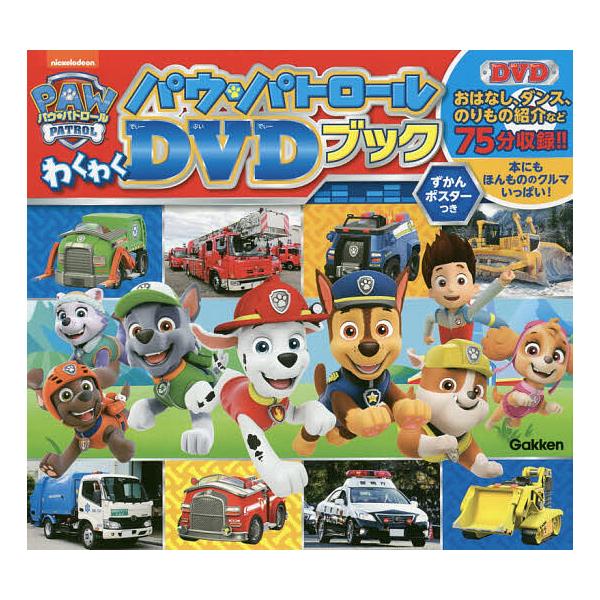※商品画像はイメージや仮デザインが含まれている場合があります。帯の有無など実際と異なる場合があります。出版社:Gakken発売日:2020年09月キーワード:パウ・パトロールわくわくDVDブックキャラ＆ビークルとはたらくクルマせいぞろい プ...