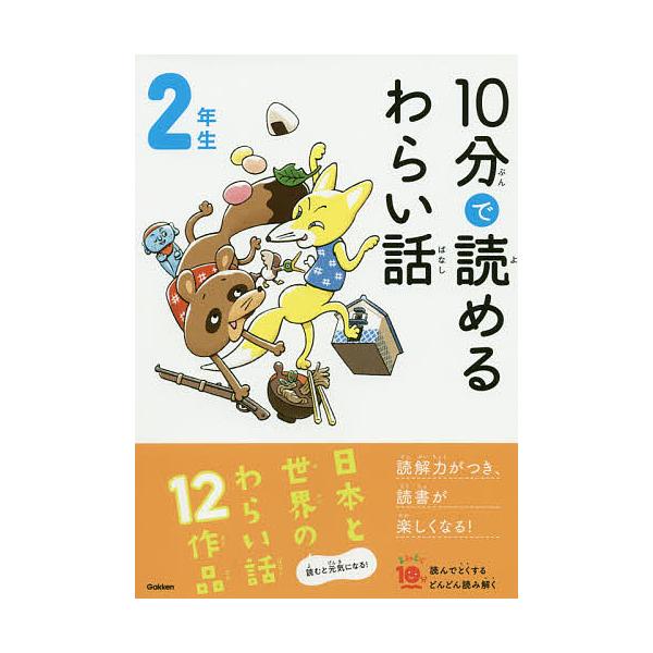 ※商品画像はイメージや仮デザインが含まれている場合があります。帯の有無など実際と異なる場合があります。監修:藤田のぼる出版社:Gakken発売日:2020年09月シリーズ名等:よみとく１０分キーワード:１０分で読めるわらい話２年生藤田のぼる...