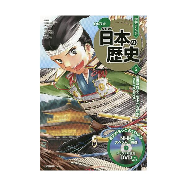 総監修:大石学出版社:Gakken発売日:2021年03月キーワード:学研まんがNEW日本の歴史５大石学 プレゼント ギフト 誕生日 子供 クリスマス 子ども こども がつけんまんがにゆーにほんのれきし５ ガツケンマンガニユーニホンノレキシ...