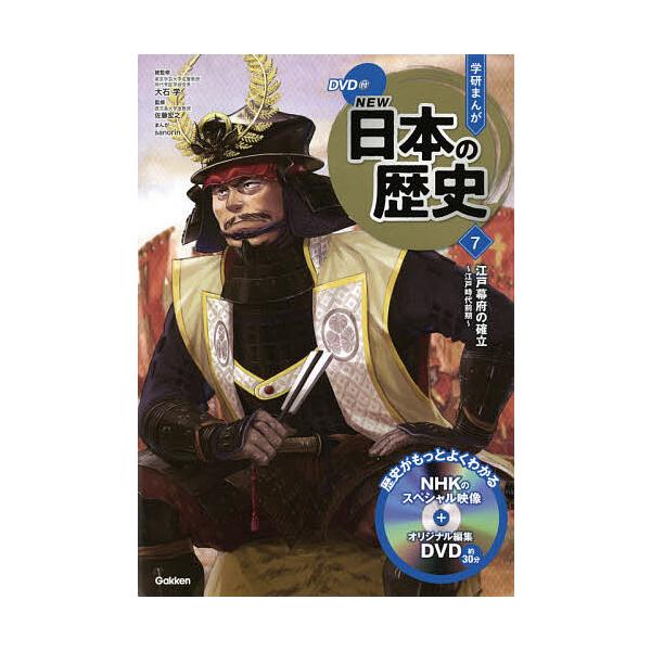 ※商品画像はイメージや仮デザインが含まれている場合があります。帯の有無など実際と異なる場合があります。総監修:大石学出版社:Gakken発売日:2021年03月キーワード:学研まんがNEW日本の歴史７大石学 プレゼント ギフト 誕生日 子供...