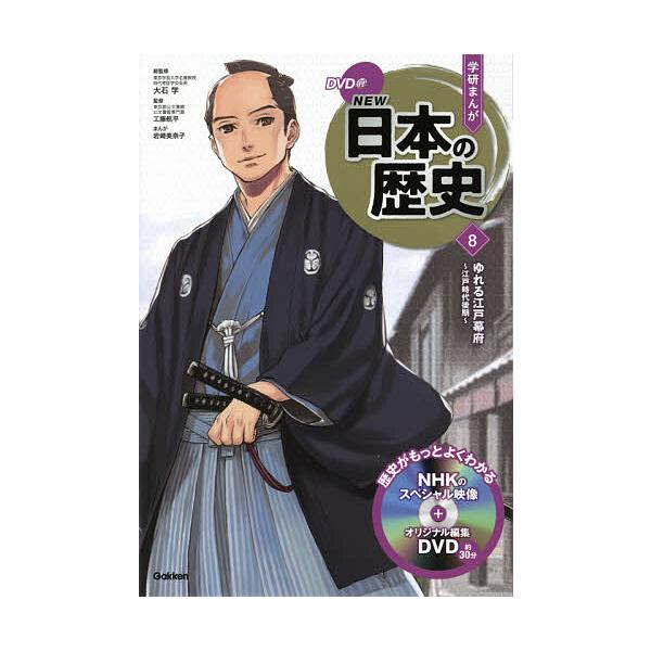 ※商品画像はイメージや仮デザインが含まれている場合があります。帯の有無など実際と異なる場合があります。総監修:大石学出版社:Gakken発売日:2021年03月キーワード:学研まんがNEW日本の歴史８大石学 プレゼント ギフト 誕生日 子供...