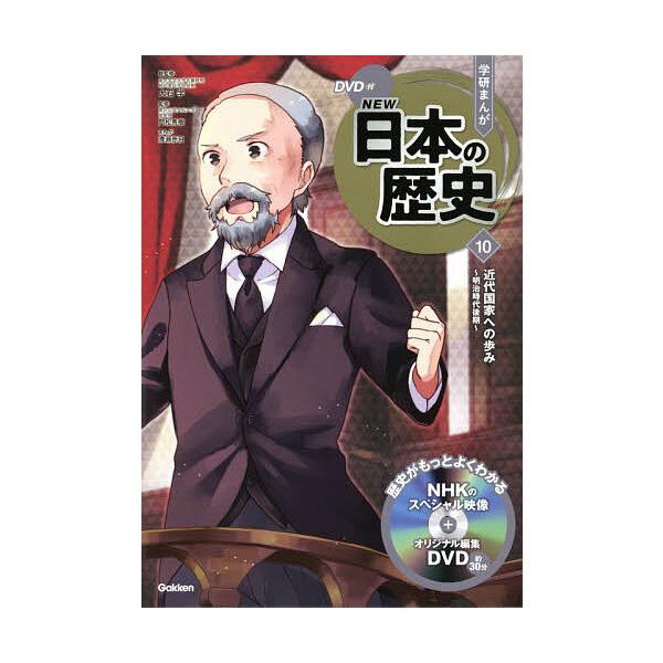 ※商品画像はイメージや仮デザインが含まれている場合があります。帯の有無など実際と異なる場合があります。総監修:大石学出版社:Gakken発売日:2021年03月キーワード:学研まんがNEW日本の歴史１０大石学 プレゼント ギフト 誕生日 子...