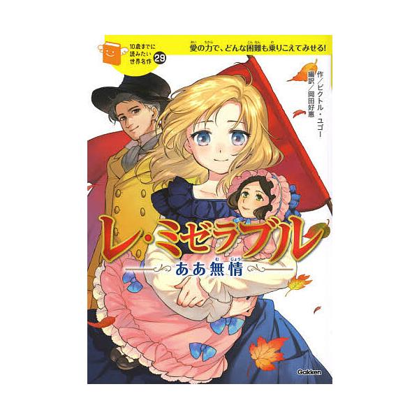 ※商品画像はイメージや仮デザインが含まれている場合があります。帯の有無など実際と異なる場合があります。作:ビクトル・ユゴー　編訳:岡田好惠　絵:スギ出版社:Gakken発売日:2021年02月シリーズ名等:１０歳までに読みたい世界名作 ２９...