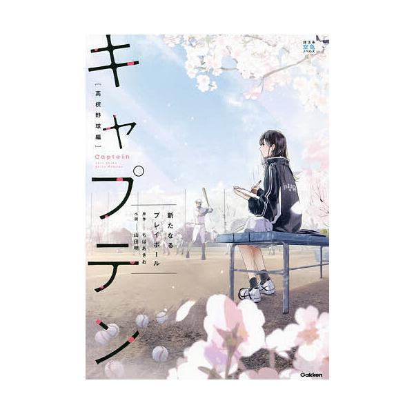 ※商品画像はイメージや仮デザインが含まれている場合があります。帯の有無など実際と異なる場合があります。原作:ちばあきお　小説:山田明出版社:Gakken発売日:2021年08月シリーズ名等:部活系空色ノベルズキーワード:キャプテン高校野球編...