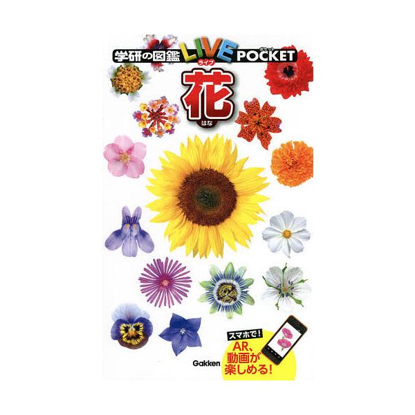 ※商品画像はイメージや仮デザインが含まれている場合があります。帯の有無など実際と異なる場合があります。出版社:Gakken発売日:2021年04月シリーズ名等:学研の図鑑LIVE POCKET １９キーワード:花 プレゼント ギフト 誕生日...