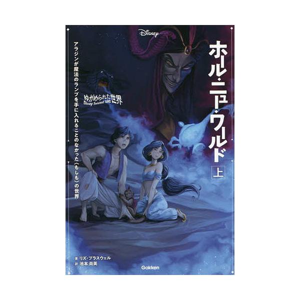 ※商品画像はイメージや仮デザインが含まれている場合があります。帯の有無など実際と異なる場合があります。著:リズ・ブラスウェル　訳:池本尚美出版社:Gakken発売日:2021年12月シリーズ名等:ディズニーツイステッドテール ゆがめられた世...