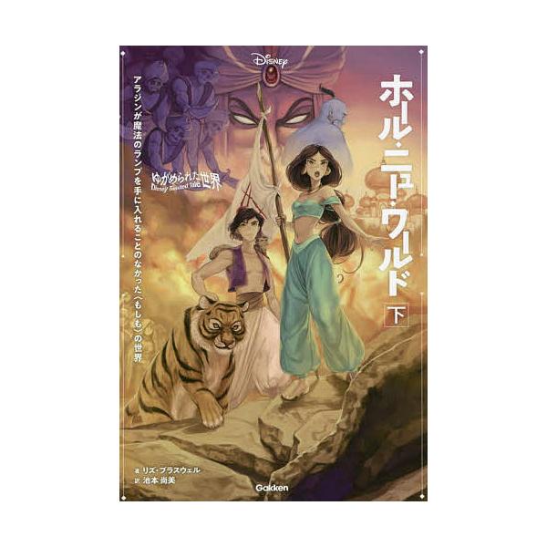 著:リズ・ブラスウェル　訳:池本尚美出版社:Gakken発売日:2021年12月シリーズ名等:ディズニーツイステッドテール ゆがめられた世界キーワード:ホール・ニュー・ワールドアラジンが魔法のランプを手に入れることのなかった〈もしも〉の世界...