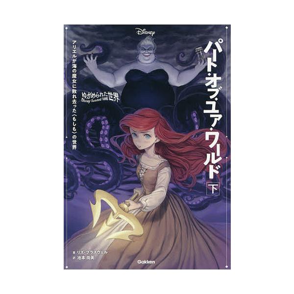 ※商品画像はイメージや仮デザインが含まれている場合があります。帯の有無など実際と異なる場合があります。著:リズ・ブラスウェル　訳:池本尚美出版社:Gakken発売日:2021年11月シリーズ名等:ディズニーツイステッドテール ゆがめられた世...