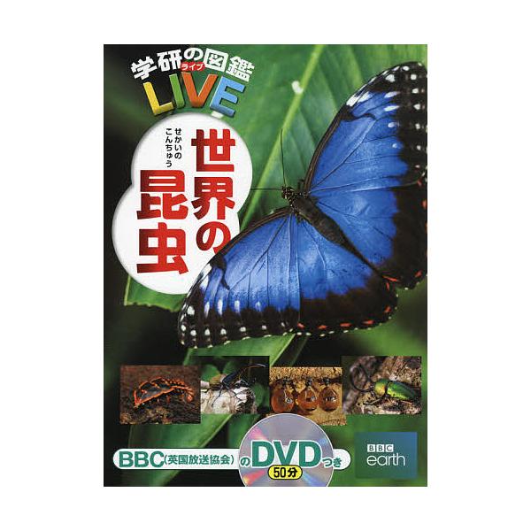 ※商品画像はイメージや仮デザインが含まれている場合があります。帯の有無など実際と異なる場合があります。監修:岡島秀治出版社:Gakken発売日:2021年07月シリーズ名等:学研の図鑑LIVE ２４キーワード:世界の昆虫岡島秀治 おすすめ図...