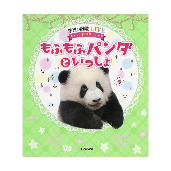 ※商品画像はイメージや仮デザインが含まれている場合があります。帯の有無など実際と異なる場合があります。監修:今泉忠明　写真:神戸万知出版社:Gakken発売日:2021年08月シリーズ名等:学研の図鑑LIVE petitキーワード:もふもふ...