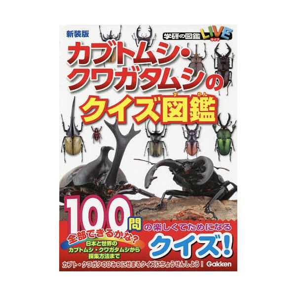 ※商品画像はイメージや仮デザインが含まれている場合があります。帯の有無など実際と異なる場合があります。出版社:Gakken発売日:2021年06月シリーズ名等:学研の図鑑LIVE ２２キーワード:カブトムシ・クワガタムシのクイズ図鑑新装版 ...