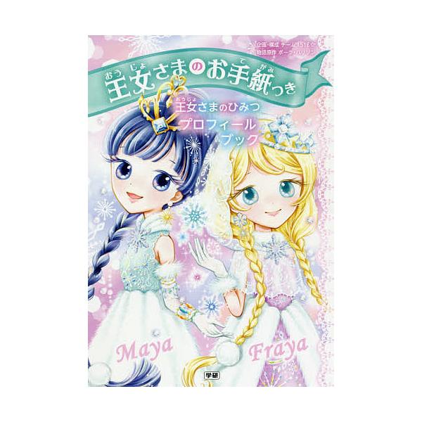 ※商品画像はイメージや仮デザインが含まれている場合があります。帯の有無など実際と異なる場合があります。企画・構成:ポーラ・ハリソン物語原作チーム１５１E☆　絵:ajico　絵:中島万璃出版社:Gakken発売日:2020年12月キーワード:...