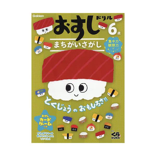 ※商品画像はイメージや仮デザインが含まれている場合があります。帯の有無など実際と異なる場合があります。出版社:Gakken発売日:2021年04月キーワード:おすしドリルまちがいさがし６歳 おすしどりるまちがいさがし６ オスシドリルマチガイ...
