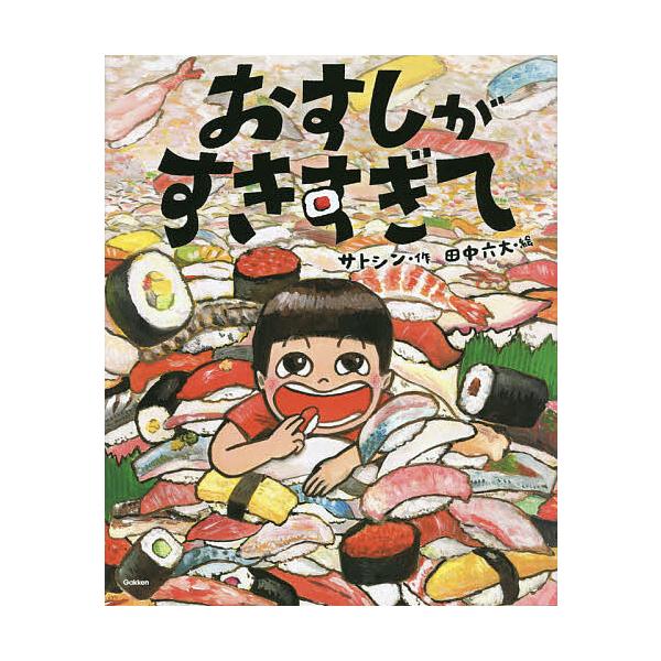 ※商品画像はイメージや仮デザインが含まれている場合があります。帯の有無など実際と異なる場合があります。作:サトシン　絵:田中六大出版社:学研プラス発売日:2021年10月キーワード:おすしがすきすぎてサトシン田中六大 おすしがすきすぎて オ...