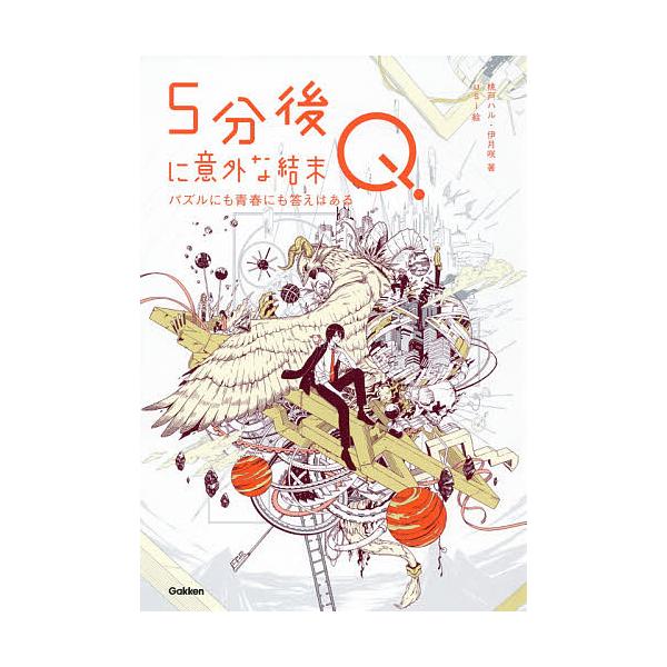 ※商品画像はイメージや仮デザインが含まれている場合があります。帯の有無など実際と異なる場合があります。著:桃戸ハル　著:伊月咲　絵:usi出版社:Gakken発売日:2021年03月キーワード:５分後に意外な結末Qパズルにも青春にも答えはあ...