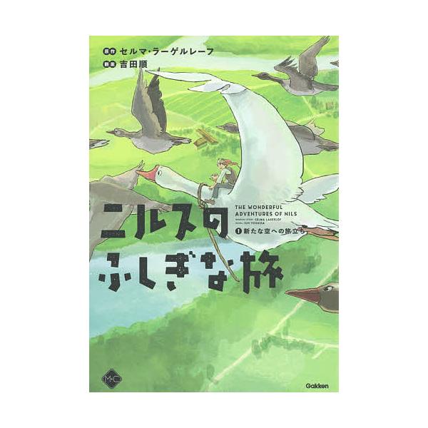 原作:セルマ・ラーゲルレーフ出版社:Gakken発売日:2021年03月シリーズ名等:M＋C巻数:1巻キーワード:ニルスのふしぎな旅１セルマ・ラーゲルレーフ にるすのふしぎなたび１ ニルスノフシギナタビ１ ら−げるれ−ヴ せるま．おつて ラ...