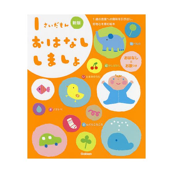 ※商品画像はイメージや仮デザインが含まれている場合があります。帯の有無など実際と異なる場合があります。出版社:Gakken発売日:2021年09月シリーズ名等:ふれあい親子のほんキーワード:１さいだもんおはなししましょ１歳の言葉への興味を引...