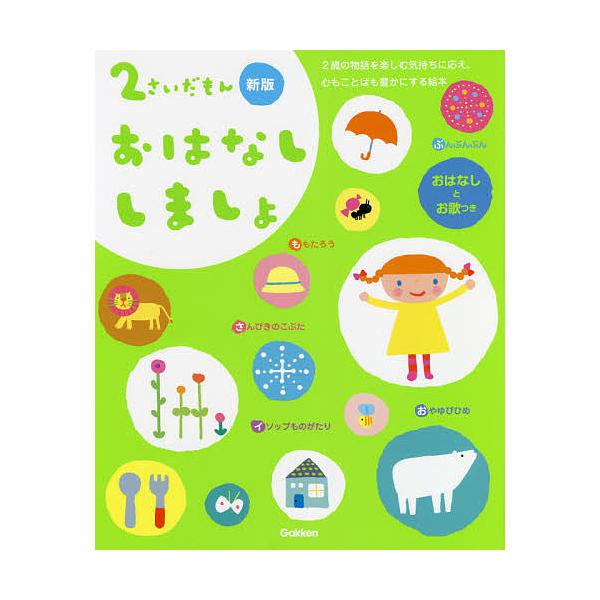 出版社:Gakken発売日:2021年11月シリーズ名等:ふれあい親子のほんキーワード:２さいだもんおはなししましょ２歳の物語を楽しむ気持ちに応え、心もことばも豊かにする絵本おはなしとお歌つき えほん 絵本 プレゼント ギフト 誕生日 子供...