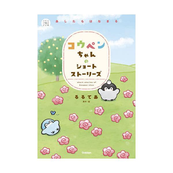 ※商品画像はイメージや仮デザインが含まれている場合があります。帯の有無など実際と異なる場合があります。原作:るるてあ出版社:Gakken発売日:2021年10月シリーズ名等:５分後の隣のシリーズキーワード:コウペンちゃんのショートストーリー...