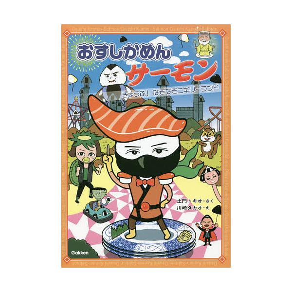 ※商品画像はイメージや仮デザインが含まれている場合があります。帯の有無など実際と異なる場合があります。さく:土門トキオ　え:川崎タカオ出版社:学研プラス発売日:2021年07月キーワード:おすしかめんサーモンきょうふ！なぞなぞニギリーランド...