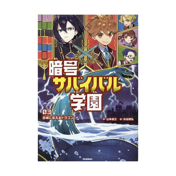 ※商品画像はイメージや仮デザインが含まれている場合があります。帯の有無など実際と異なる場合があります。作:山本省三　絵:丸谷朋弘出版社:学研プラス発売日:2021年07月キーワード:暗号サバイバル学園０３山本省三丸谷朋弘 あんごうさばいばる...