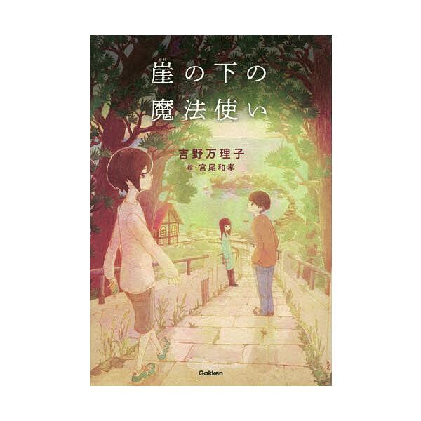 ※商品画像はイメージや仮デザインが含まれている場合があります。帯の有無など実際と異なる場合があります。作:吉野万理子　絵:宮尾和孝出版社:Gakken発売日:2021年09月シリーズ名等:ティーンズ文学館キーワード:崖の下の魔法使い吉野万理...