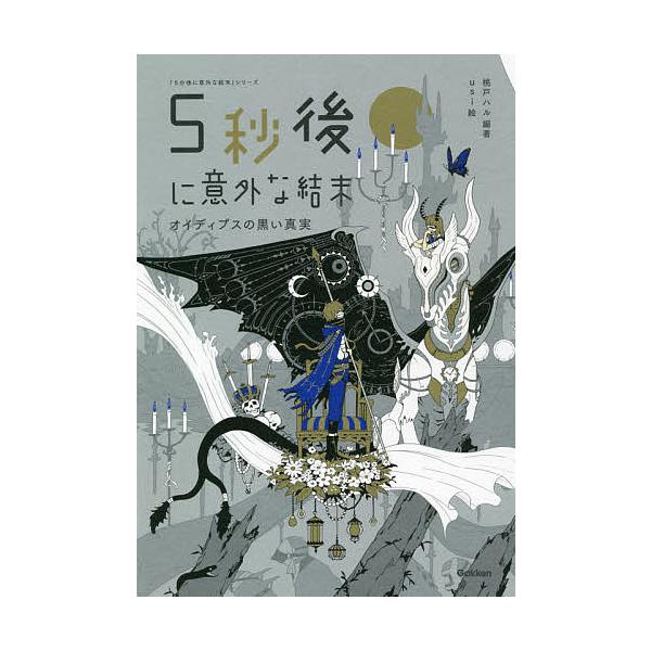 編著:桃戸ハル　絵:usi出版社:学研プラス発売日:2021年08月シリーズ名等:「５分後に意外な結末」シリーズキーワード:５秒後に意外な結末オイディプスの黒い真実桃戸ハルusi ごびようごにいがいなけつまつ５びようご／に／いがい ゴビヨウ...