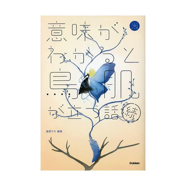 ※商品画像はイメージや仮デザインが含まれている場合があります。帯の有無など実際と異なる場合があります。編著:蔵間サキ　絵:toai　絵:大志出版社:Gakken発売日:2021年07月シリーズ名等:５分後の隣のシリーズキーワード:意味がわか...