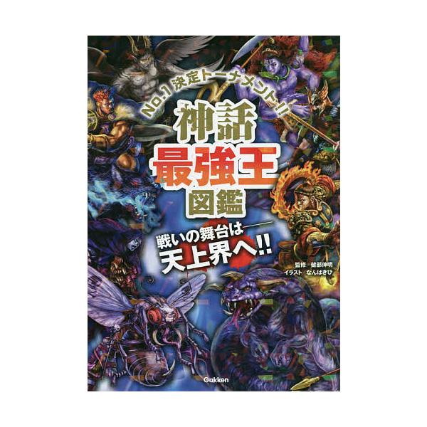 監修:健部伸明　イラスト:なんばきび出版社:学研プラス発売日:2021年08月キーワード:神話最強王図鑑No．１決定トーナメント！！トーナメント型式のバトル図鑑健部伸明なんばきび しんわさいきようおうずかんなんばーわんけつていとー シンワサ...