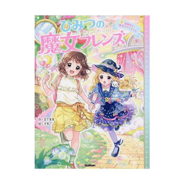 ※商品画像はイメージや仮デザインが含まれている場合があります。帯の有無など実際と異なる場合があります。作:宮下恵茉　絵:子兎。出版社:学研プラス発売日:2021年11月巻数:3巻キーワード:ひみつの魔女フレンズ３宮下恵茉子兎。 ひみつのまじ...