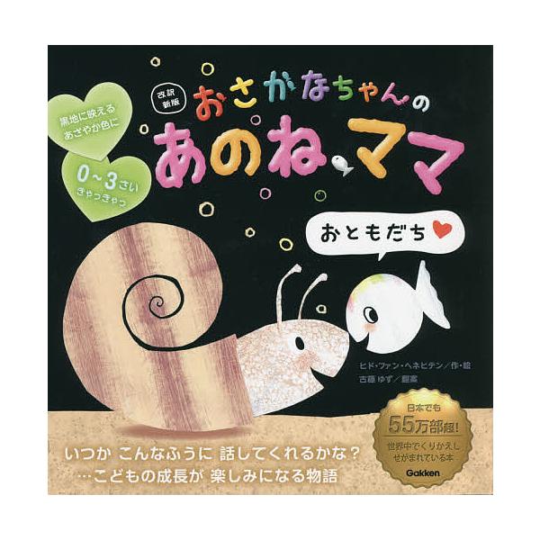 ※商品画像はイメージや仮デザインが含まれている場合があります。帯の有無など実際と異なる場合があります。作・絵:ヒド・ファン・ヘネヒテン出版社:学研プラス発売日:2021年07月キーワード:おさかなちゃんのあのね、ママヒド・ファン・ヘネヒテン...