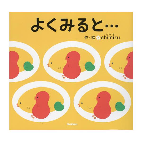 作・絵:shimizu出版社:学研プラス発売日:2021年09月キーワード:よくみると…shimizu よくみると ヨクミルト しみず シミズ