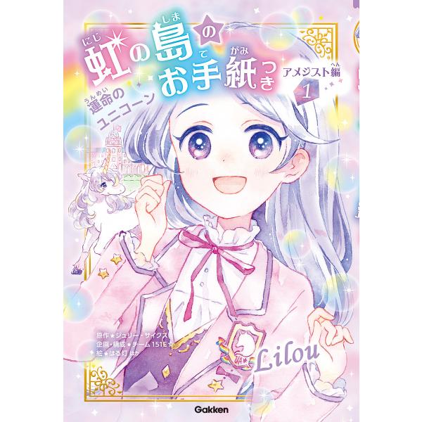※商品画像はイメージや仮デザインが含まれている場合があります。帯の有無など実際と異なる場合があります。原作:ジュリー・サイクス　企画・構成:チーム１５１E☆出版社:Gakken発売日:2022年02月巻数:1巻キーワード:虹の島のお手紙つき...