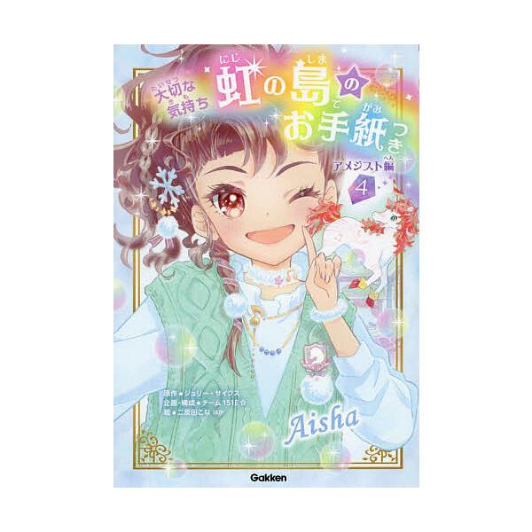 原作:ジュリー・サイクス　企画・構成:チーム１５１E☆出版社:Gakken発売日:2022年12月キーワード:虹の島のお手紙つきアメジスト編４ジュリー・サイクスチーム１５１E☆ にじのしまのおてがみつきあめじすとへんー４たいせつ ニジノシマ...