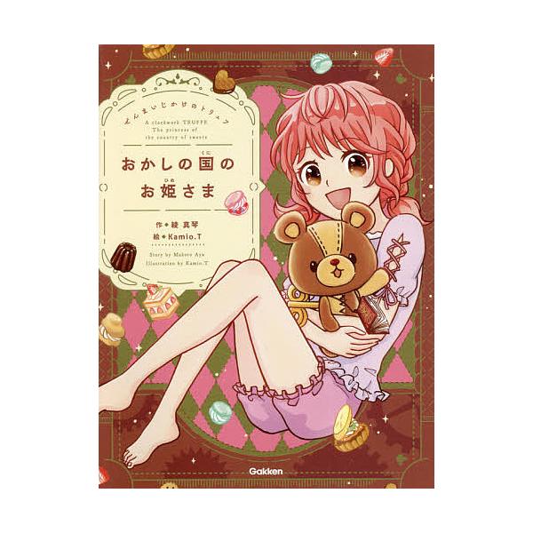 作:綾真琴　絵:Kamio．T出版社:Gakken発売日:2021年11月シリーズ名等:ぜんまいじかけのトリュフキーワード:おかしの国のお姫さま綾真琴Kamio．T おかしのくにのおひめさまぜんまいじかけの オカシノクニノオヒメサマゼンマイ...