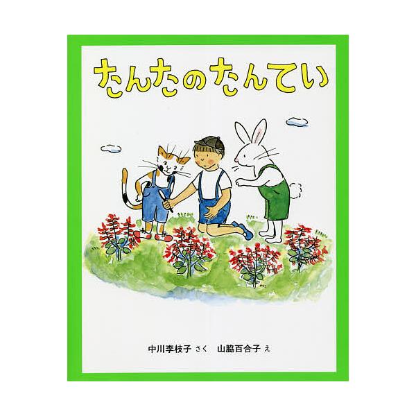 さく:中川李枝子　え:山脇百合子出版社:学研プラス発売日:2021年11月シリーズ名等:キッズ文学館キーワード:たんたのたんてい中川李枝子山脇百合子 たんたのたんていきつずぶんがくかん タンタノタンテイキツズブンガクカン なかがわ りえこ ...