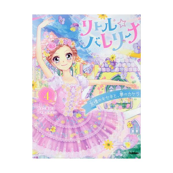 作:工藤純子　絵:佐々木メエ　監修:村山久美子出版社:学研プラス発売日:2021年12月巻数:4巻キーワード:リトル☆バレリーナ４工藤純子佐々木メエ村山久美子 りとるばれりーな４ リトルバレリーナ４ くどう じゆんこ ささき めえ クドウ ...
