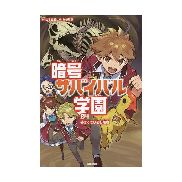 作:山本省三　絵:丸谷朋弘出版社:学研プラス発売日:2022年01月キーワード:暗号サバイバル学園０４山本省三丸谷朋弘 あんごうさばいばるがくえん４ アンゴウサバイバルガクエン４ やまもと しようぞう まるたに ヤマモト シヨウゾウ マルタニ