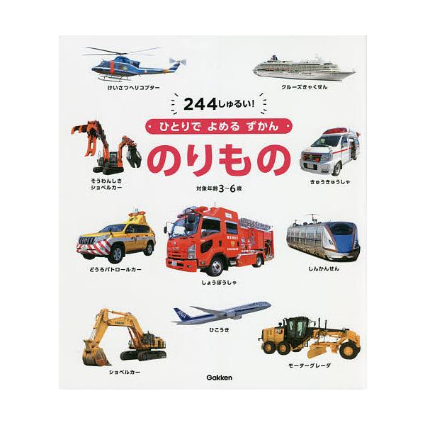 ※商品画像はイメージや仮デザインが含まれている場合があります。帯の有無など実際と異なる場合があります。出版社:学研プラス発売日:2021年11月シリーズ名等:ひとりでよめるずかんキーワード:のりもの２４４しゅるい！対象年齢３〜６歳 のりもの...