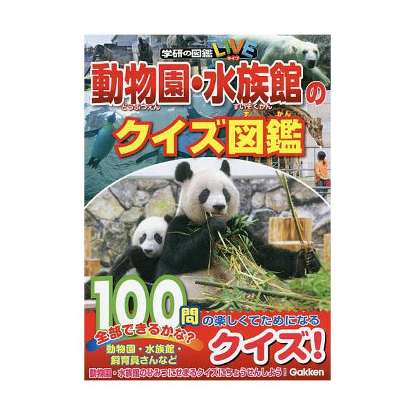 ※商品画像はイメージや仮デザインが含まれている場合があります。帯の有無など実際と異なる場合があります。出版社:Gakken発売日:2022年05月シリーズ名等:学研の図鑑LIVE ２４キーワード:動物園・水族館のクイズ図鑑 プレゼント ギフ...