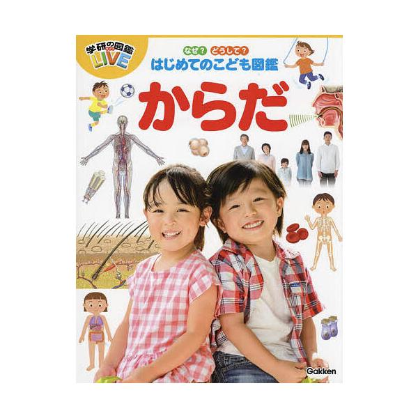 ※商品画像はイメージや仮デザインが含まれている場合があります。帯の有無など実際と異なる場合があります。出版社:Gakken発売日:2022年11月シリーズ名等:学研の図鑑LIVE なぜ？どうして？はじめてのこども図鑑キーワード:からだ プレ...