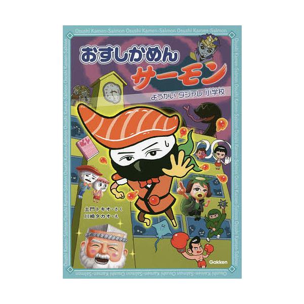 ※商品画像はイメージや仮デザインが含まれている場合があります。帯の有無など実際と異なる場合があります。さく:土門トキオ　え:川崎タカオ出版社:学研プラス発売日:2021年12月巻数:2巻キーワード:おすしかめんサーモン〔２〕土門トキオ川崎タ...