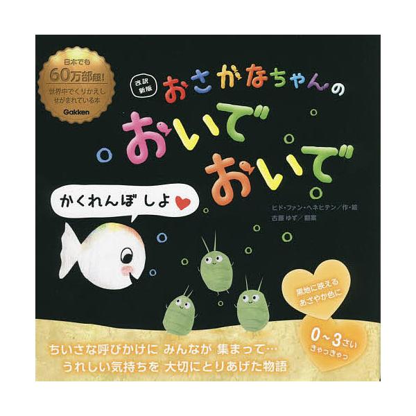 ※商品画像はイメージや仮デザインが含まれている場合があります。帯の有無など実際と異なる場合があります。作・絵:ヒド・ファン・ヘネヒテン出版社:学研プラス発売日:2022年01月キーワード:おさかなちゃんのおいでおいでヒド・ファン・ヘネヒテン...